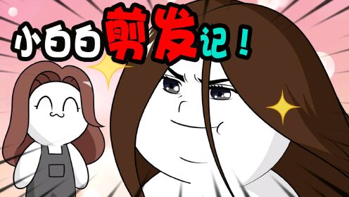 搞笑动画：如此真实的剪头发经历，你肯定经历过！_高清1080P在线观看平台_腾讯视频