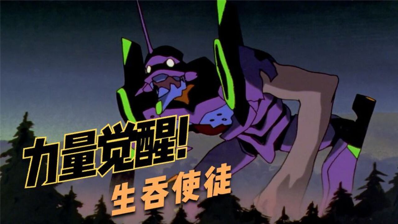 初号机遭受重创，随后觉醒神秘力量_高清1080P在线观看平台_腾讯视频