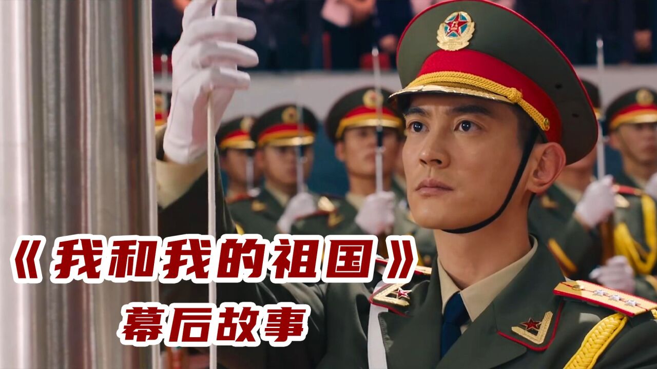 《我和我的祖国》幕后：杜江演绎升旗惊险时刻，葛优全是临场发挥 腾讯视频