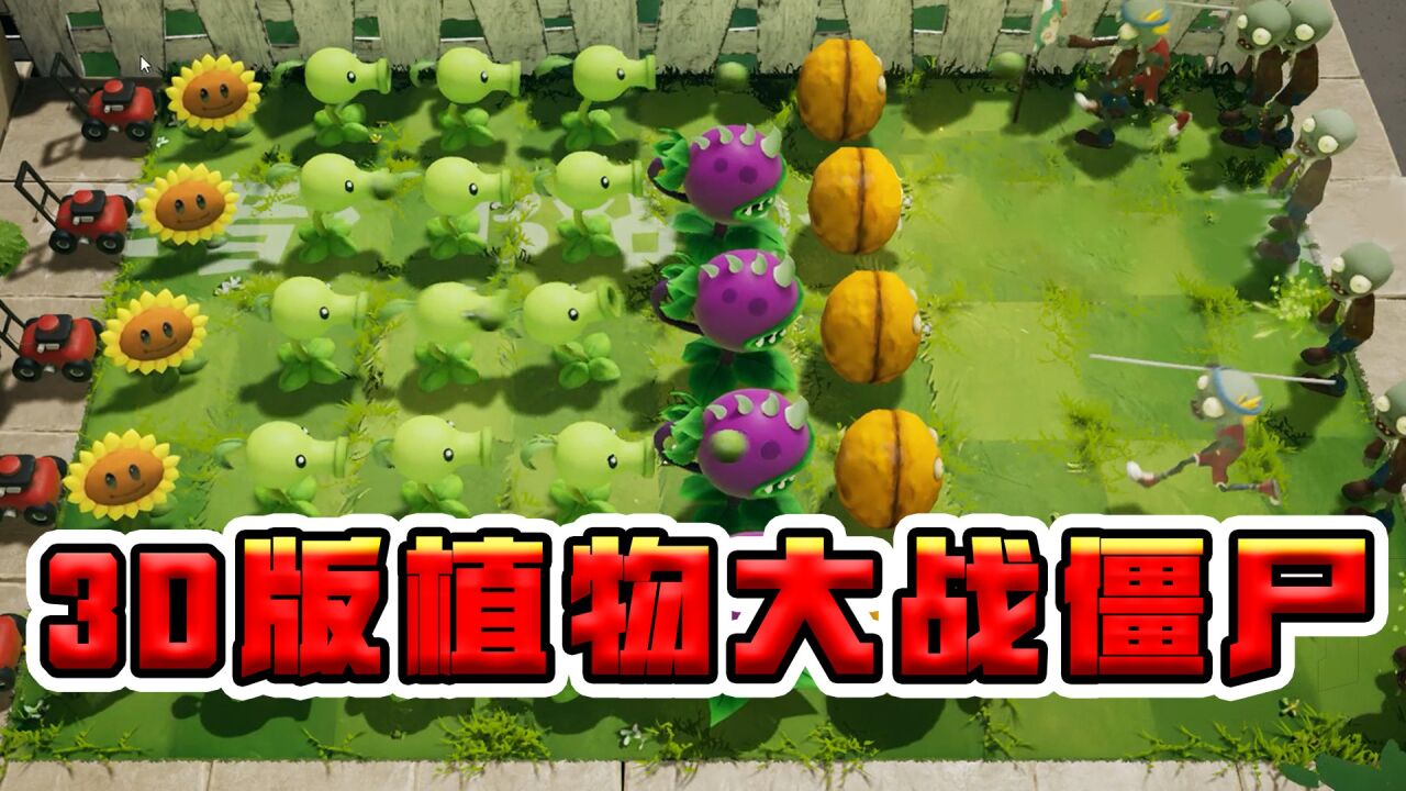 植物大战僵尸：3D版pvz来啦，手机电脑均可畅玩_高清1080P在线观看平台_腾讯视频