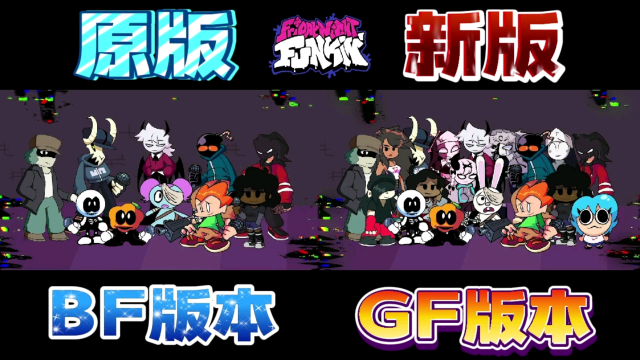 错误化的BF，原版VS新版本！BF换成GF！_腾讯视频