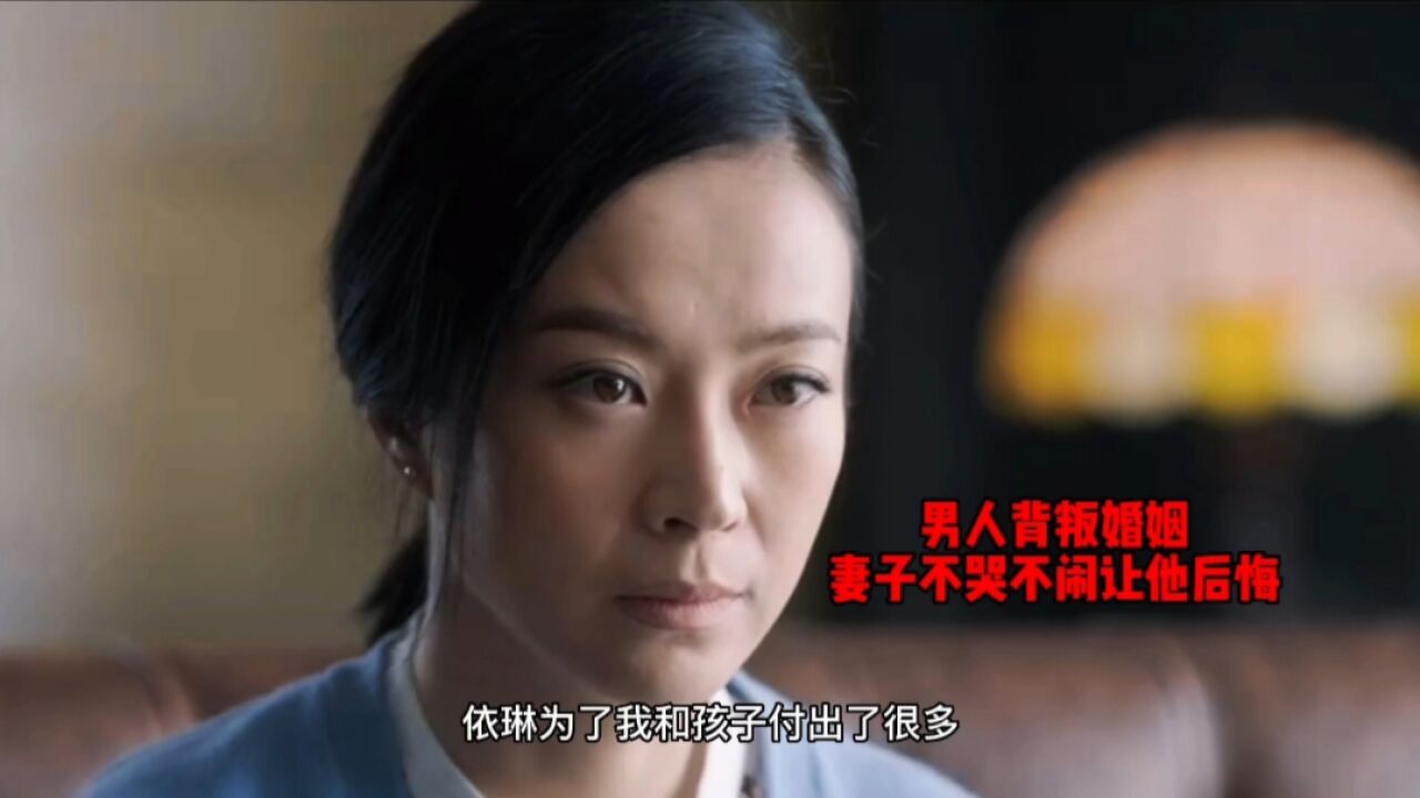 男人背叛婚姻，妻子不哭不闹让他后悔腾讯视频