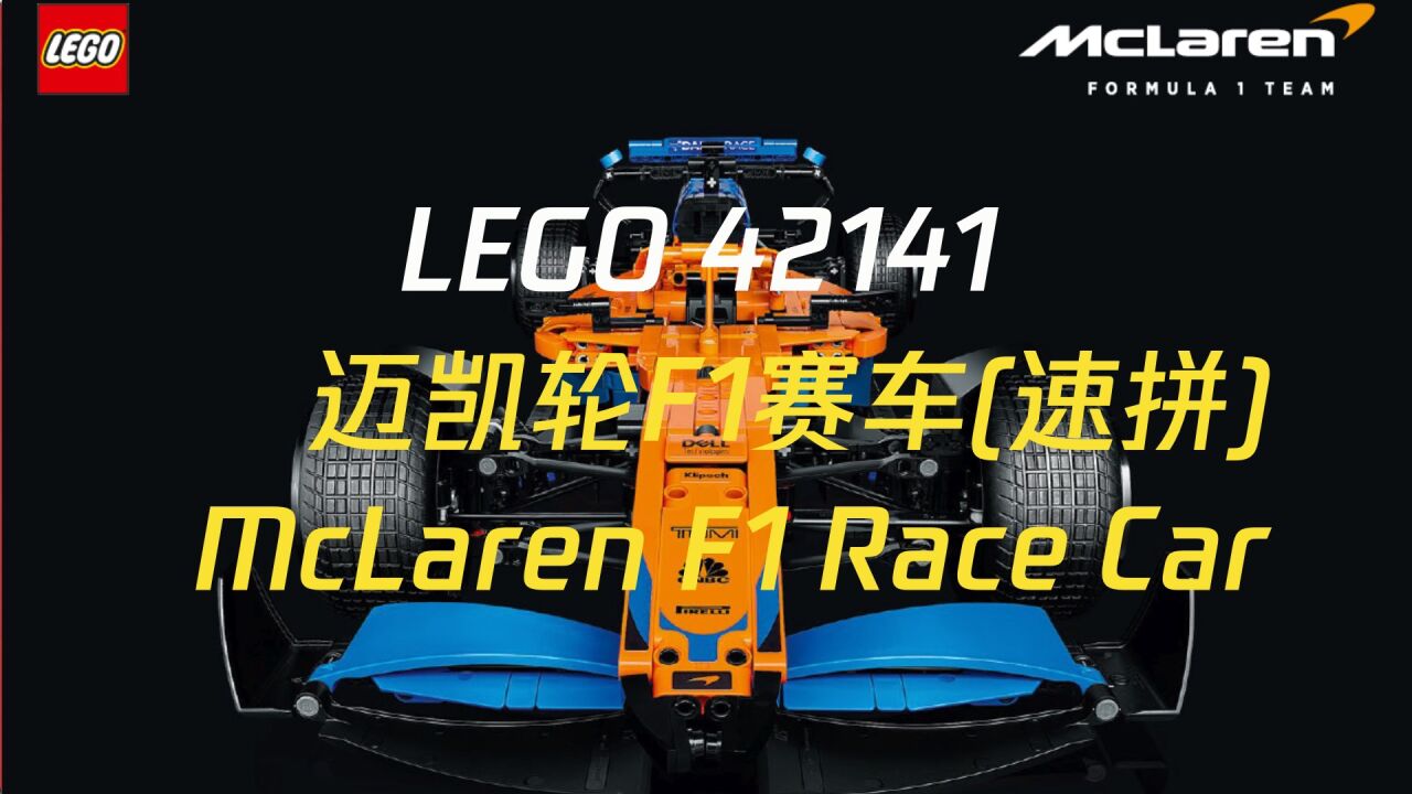 开箱 | 乐高42141机械组迈凯伦一级方程式赛车速拼_高清1080P在线观看平台_腾讯视频