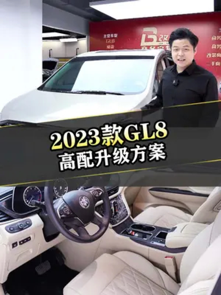 2023款GL8高配升级方案；GL8改装升级案例展示，杭州专业商务车改装门店推荐，欢迎咨询#杭州商务车改装_腾讯视频