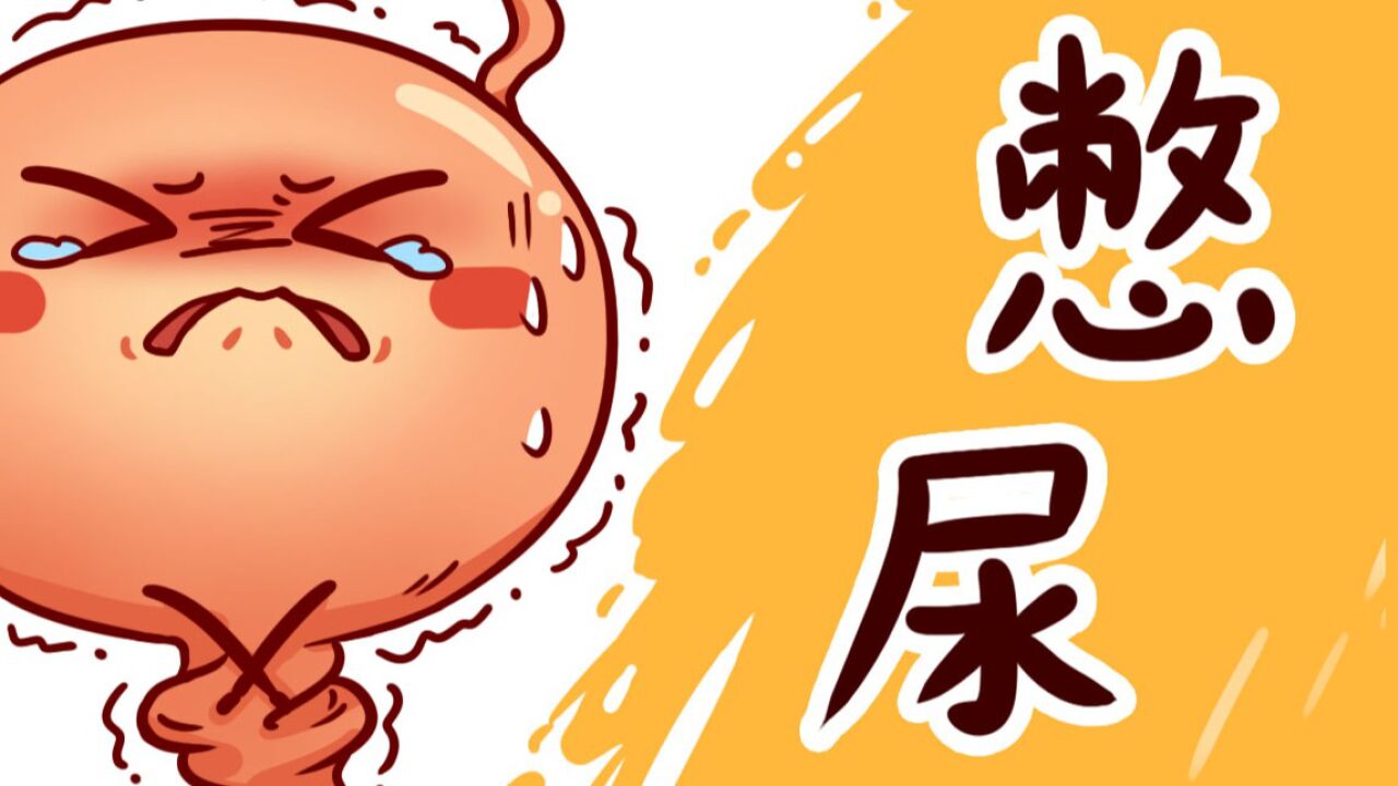 憋回去的尿都去哪了?腾讯视频