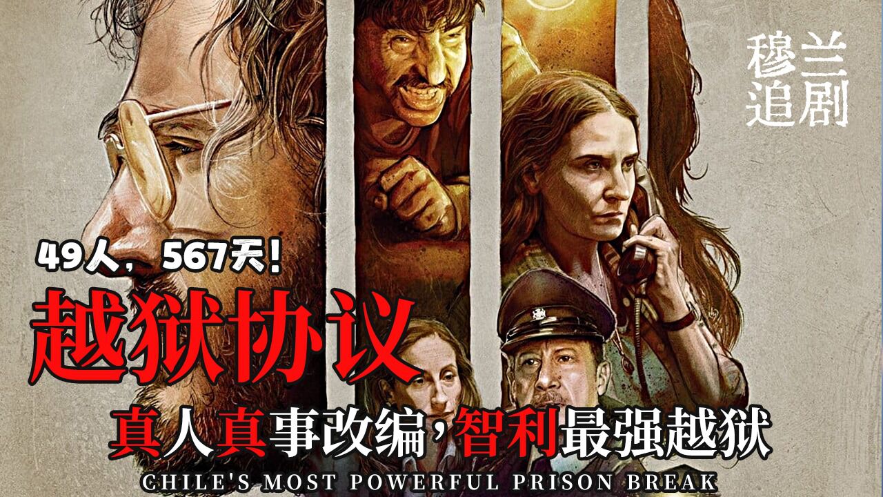 真人真事改编，49人耗时567天，史上最强越狱_高清1080P在线观看平台_腾讯视频