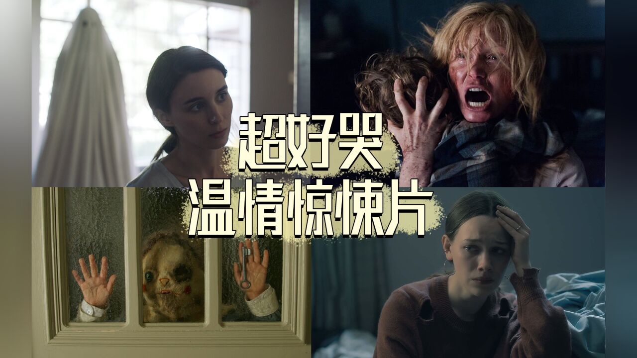 你这鬼片是想让我哭！盘点五大温情恐怖片_腾讯视频