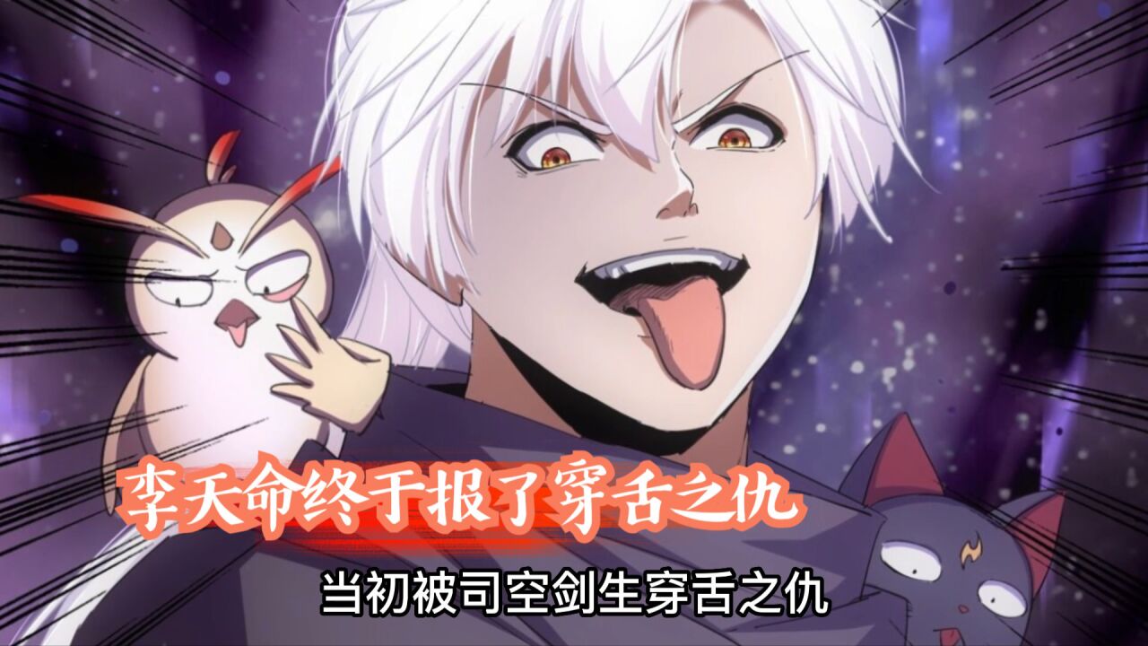 李天命终于报了司空剑生的穿舌之仇【334】_高清1080P在线观看平台_腾讯视频