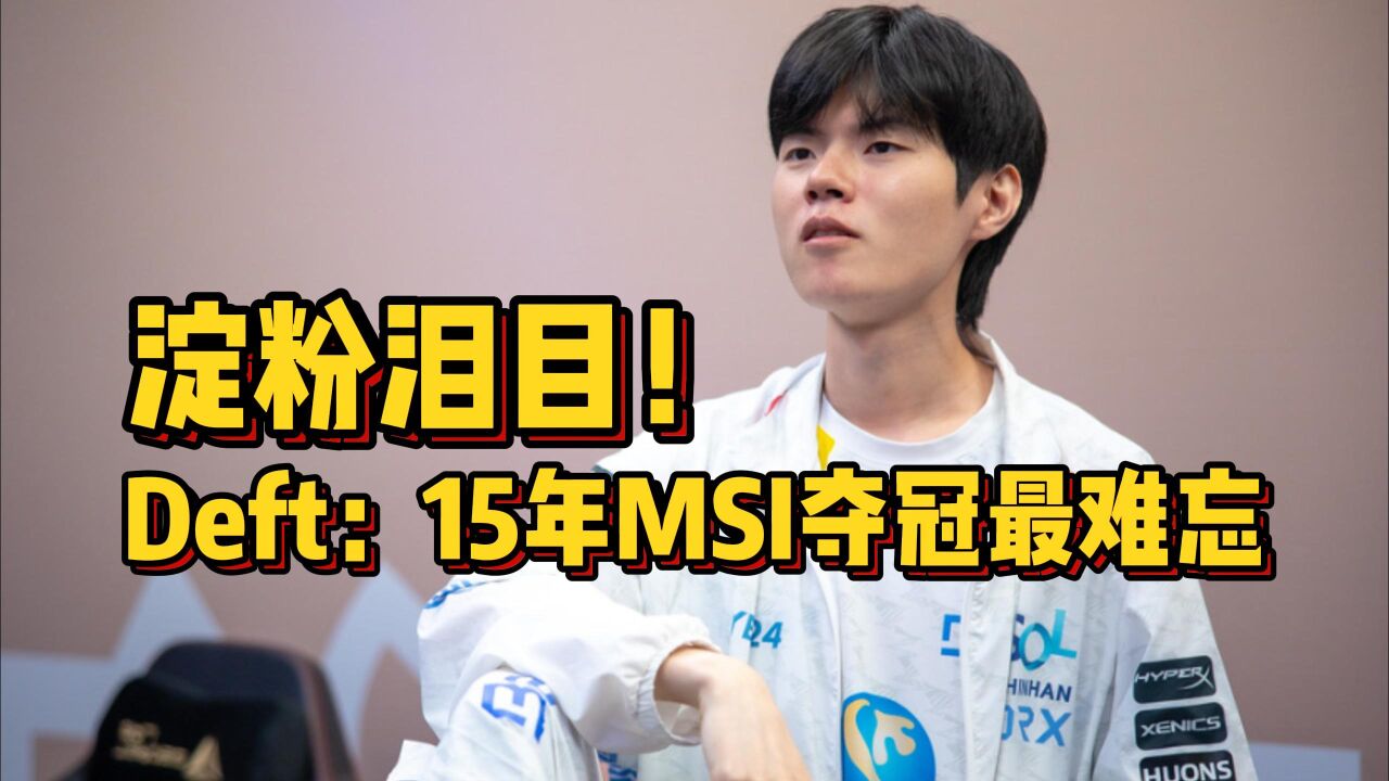 S赛夺冠不如MSI夺冠开心！Deft采访谈EDG令淀粉泪目，15年最难忘_高清1080P在线观看平台_腾讯视频