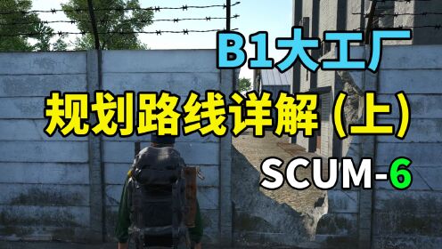 SCUM（6）-B1大工厂，淦帝耗费48小时，吐血详解（上）。_高清1080P在线观看平台_腾讯视频