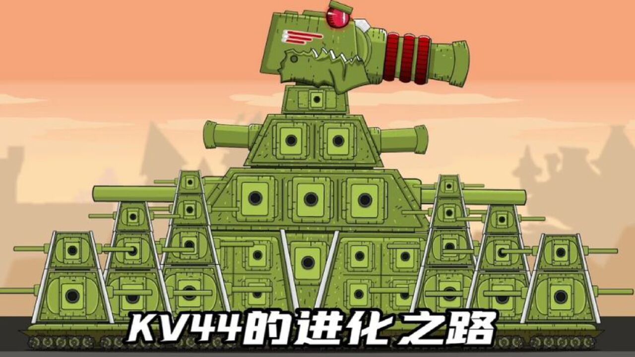 坦克世界动画：KV44的进化之路-剑客！_高清1080P在线观看平台_腾讯视频