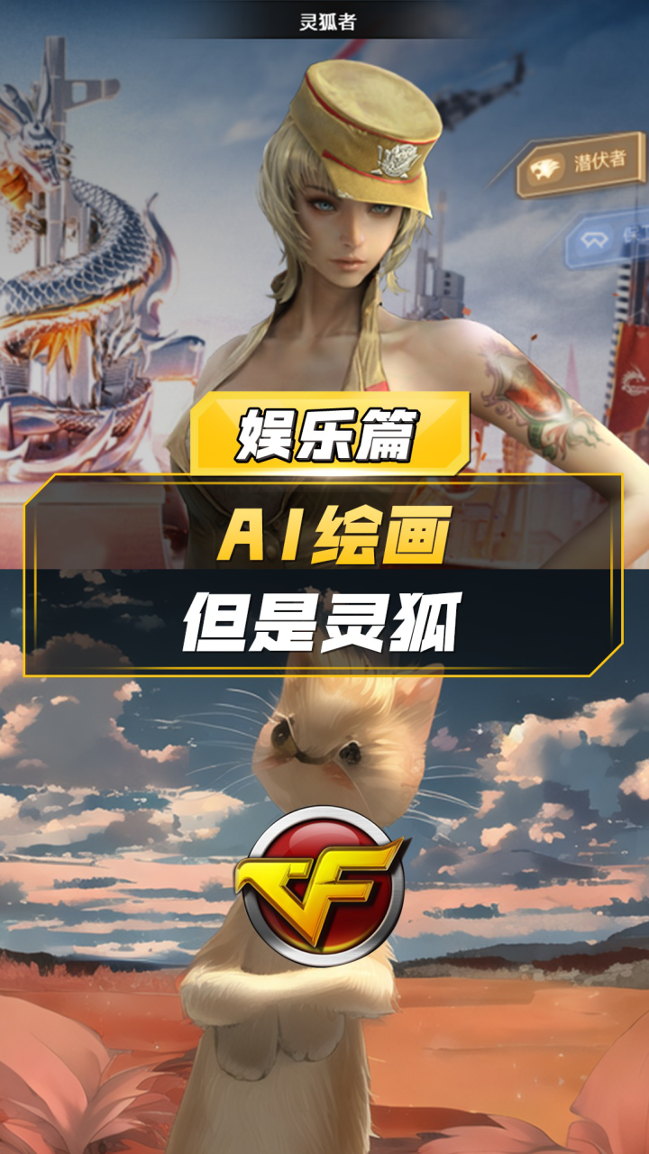 【CF】AI绘画，但是灵狐_腾讯视频