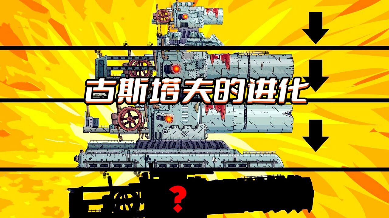 坦克世界动画：古斯塔夫巨炮的进化_腾讯视频