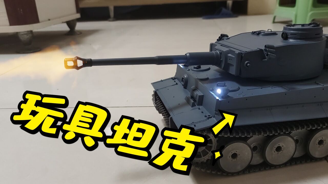 虎式坦克：购入一台超大的遥控坦克，这是无底洞的开始！_高清1080P在线观看平台_腾讯视频