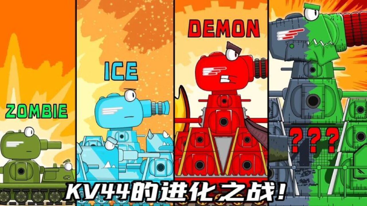 坦克世界动画：KV44的进化之路！_腾讯视频