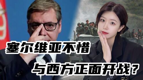 巴尔干半岛离开战只差一步，俄乌冲突正酣，欧洲第二场战事将至？_高清1080P在线观看平台_腾讯视频