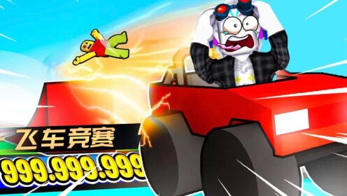 ROBLOX飞车竞赛：高手如云，大狗能在多名玩家中脱颖而出？_高清1080P在线观看平台_腾讯视频