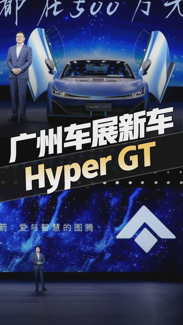 单电机零百4s级！Hyper昊铂全新GT车型将在2022广州车展首发？_腾讯视频