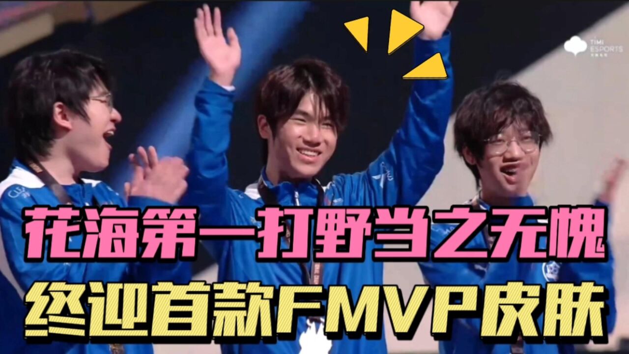 eStar花海稳坐第一打野，终迎首款FMVP皮肤：我还没老，我还能打_腾讯视频