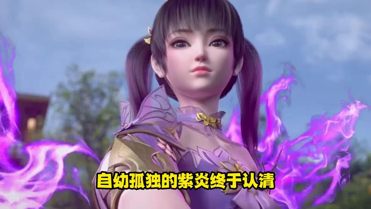 斗破苍穹:紫妍有什么神秘的来历呢?他后期成为斗帝了吗? 腾讯视频