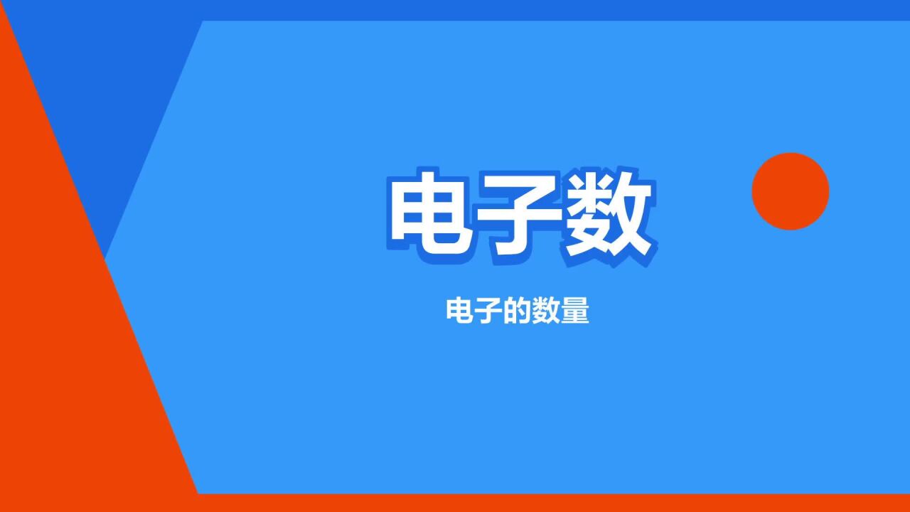 电子数电子的数量搜狗百科