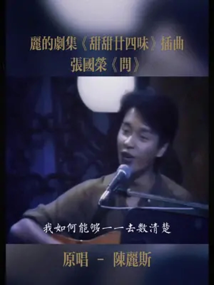 《甜甜廿四味》，是香港丽的电视1981年制作的爱情伦理时装剧，由赖水清执导，张国荣、倪诗蓓、莫少聪、关之琳等参与演出。_高清1080P在线观看 ...