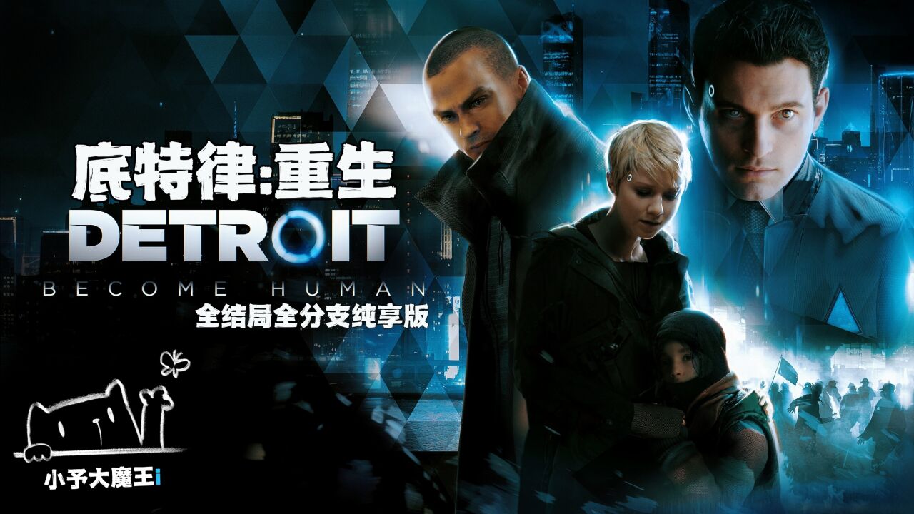 《底特律：化身为人》全结局全分支流程纯享版#4【画家】_高清1080P在线观看平台_腾讯视频