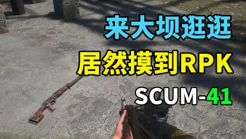SCUM(41)-在大坝居然摸到RPK_高清1080P在线观看平台_腾讯视频