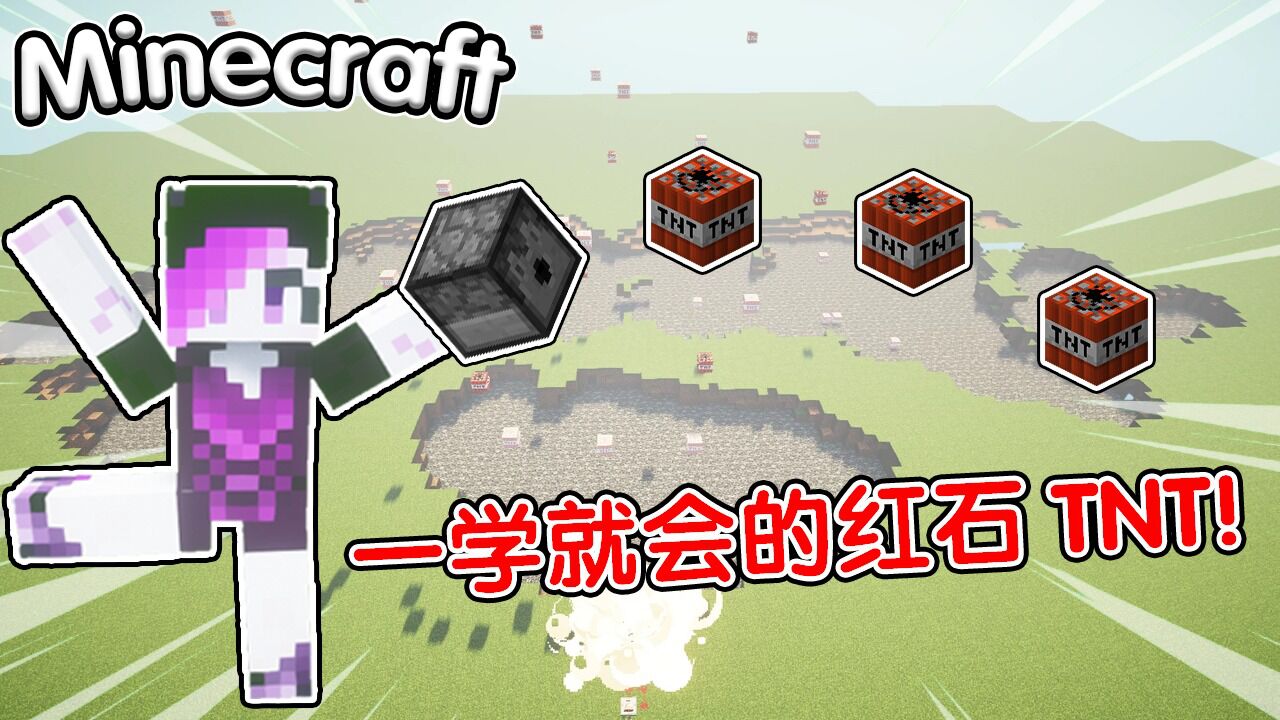 我的世界：教你怎么制作三个简单的TNT发射器_腾讯视频