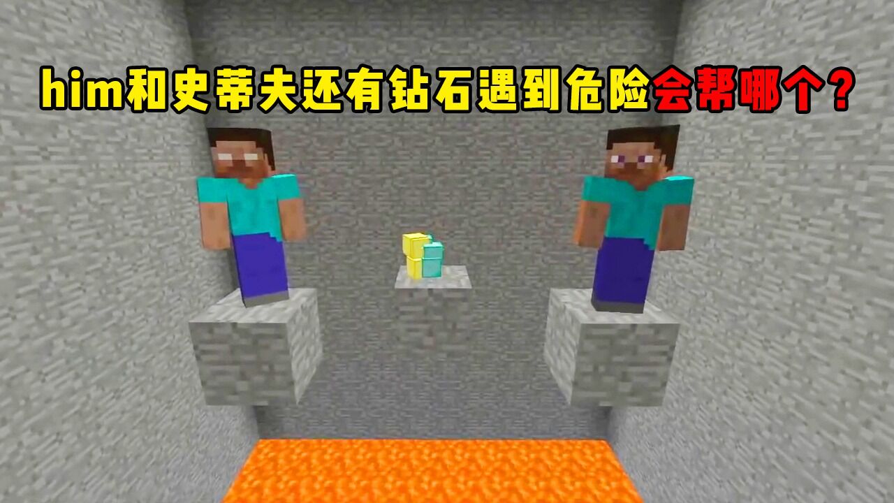 我的世界：him和史蒂夫还有钻石同时遇到危险，你会帮哪个？_高清1080P在线观看平台_腾讯视频