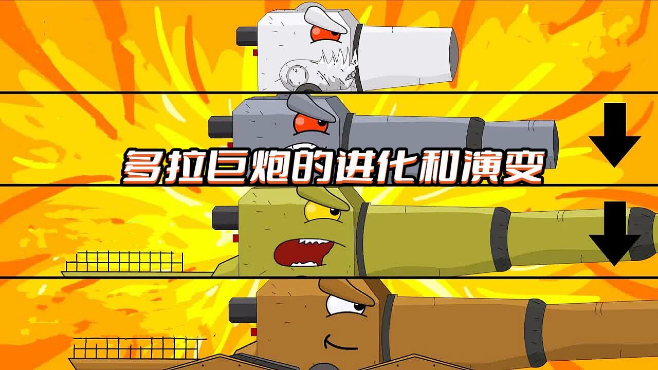 坦克世界动画：多拉巨炮的进化和演变_腾讯视频
