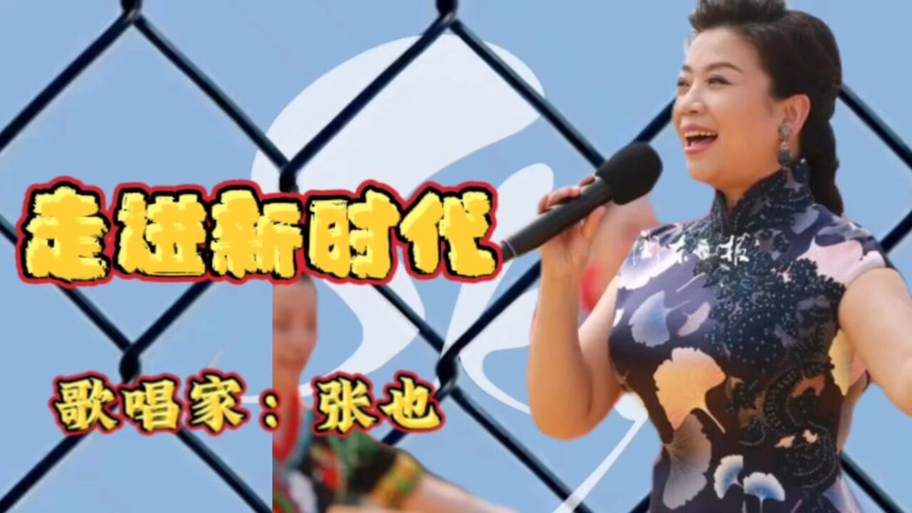 张也演唱《走进新时代》我们唱着东方红当家做主站起来我们讲着春天的故事改革开放富起来_高清1080P在线观看平台_腾讯视频