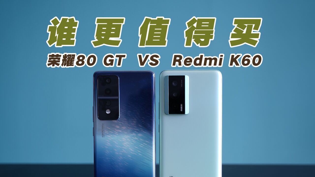 荣耀80 GT VS Redmi K60：谁是最超值的骁龙8+性能手机？_腾讯视频