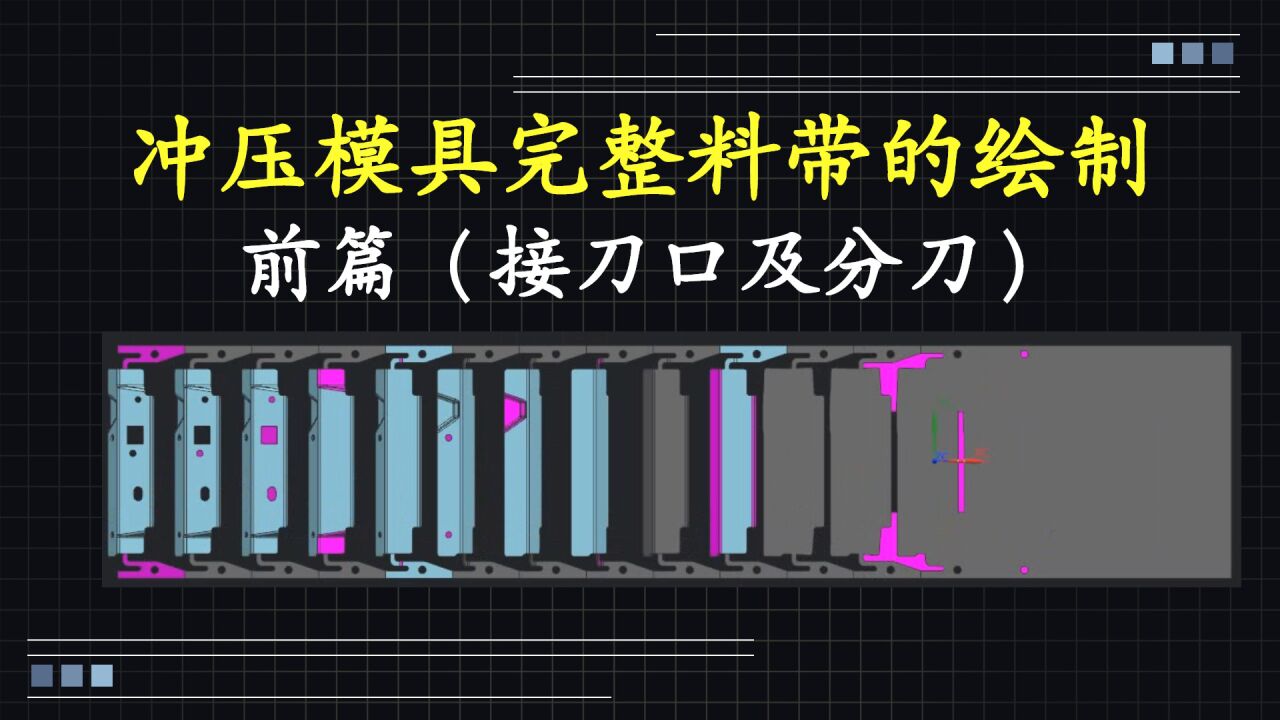 UG冲压模具设计--连续模料带工艺教程--接刀口及分刀讲解_高清1080P在线观看平台_腾讯视频
