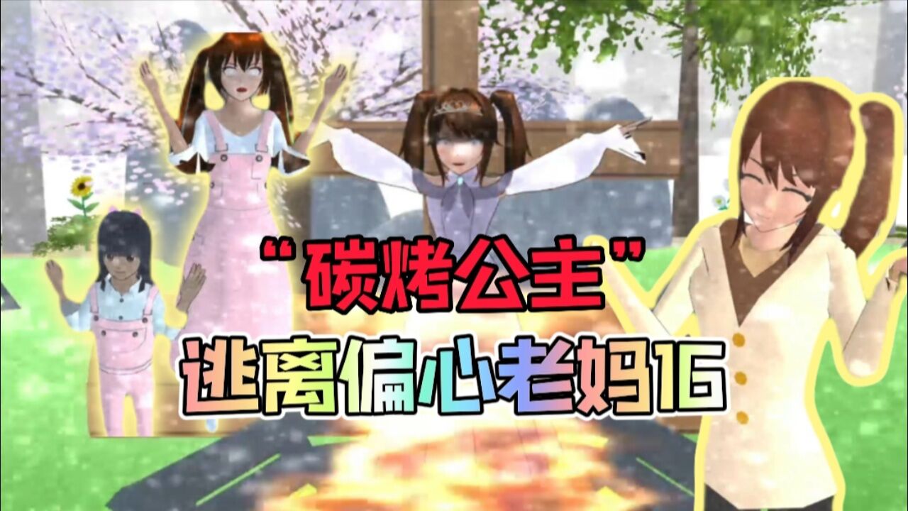 樱花校园模拟器逃离偏心老妈16,三枝和小公主反目成仇!高清1080p在线观看平台腾讯视频