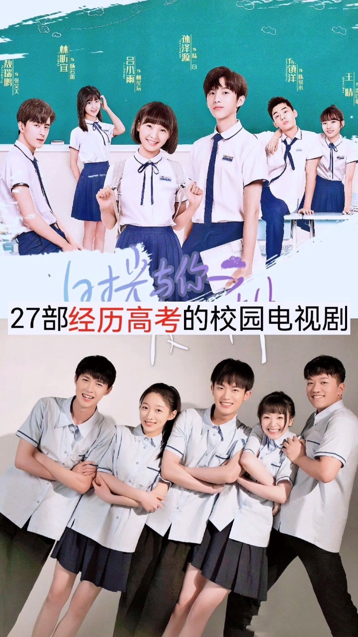 27部经历高考的校园电视剧，你看过几部？_高清1080P在线观看平台_腾讯视频