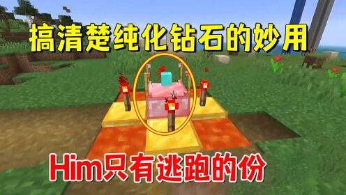 我的世界Him传说24：搞清楚纯化钻石的妙用，Him只有逃跑的份_高清1080P在线观看平台_腾讯视频