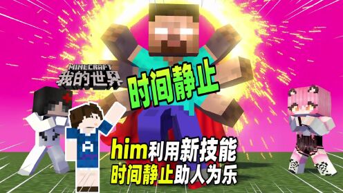 我的世界：Him拥有让时间静止的能力，并用它助人为乐！_高清1080P在线观看平台_腾讯视频