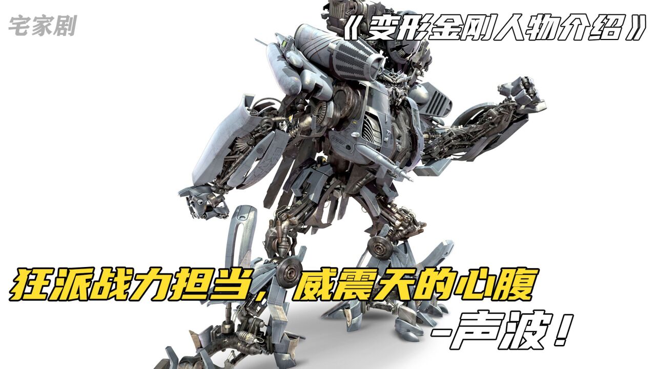 变形金刚人物介绍之声波：威震天的心腹大臣，也是副官兼情报官_高清1080P在线观看平台_腾讯视频