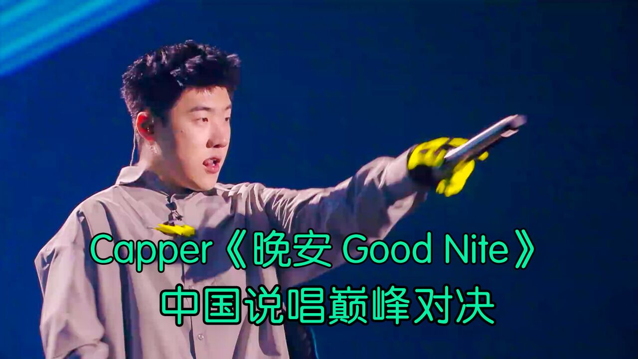 Capper再次杀死比赛捍卫冠军荣誉《晚安GoodNite》_高清1080P在线观看平台_腾讯视频