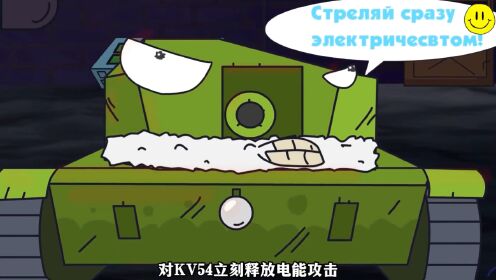 坦克动画：电能坦克大战KV54，关键时刻利维坦出手解救了KV54_高清1080P在线观看平台_腾讯视频