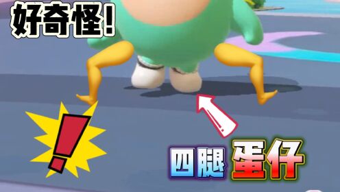 蛋仔派对：长了四条腿？走路蹦着走，这个蛋仔好独特_高清1080P在线观看平台_腾讯视频