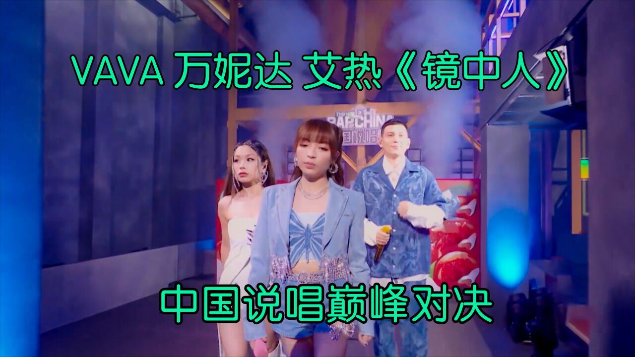 为女性发声！VAVA万妮达艾热勇于打破世俗偏见《镜中人》_高清1080P在线观看平台_腾讯视频