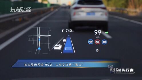抬头显示系统HUD：人车交互新“窗口”_高清1080P在线观看平台_腾讯视频