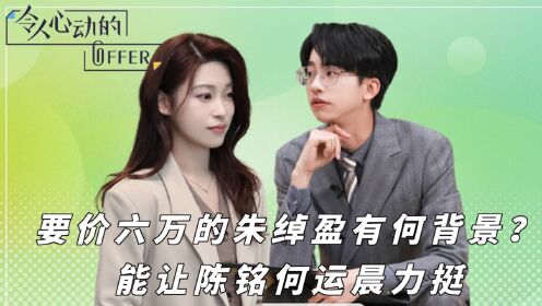 令人心动的offer5：语言不通到点就下班，要价六万的朱绰盈到底有何背景？能让陈铭何运晨现身力挺_综艺_高清完整版视频在线观看_腾讯视频