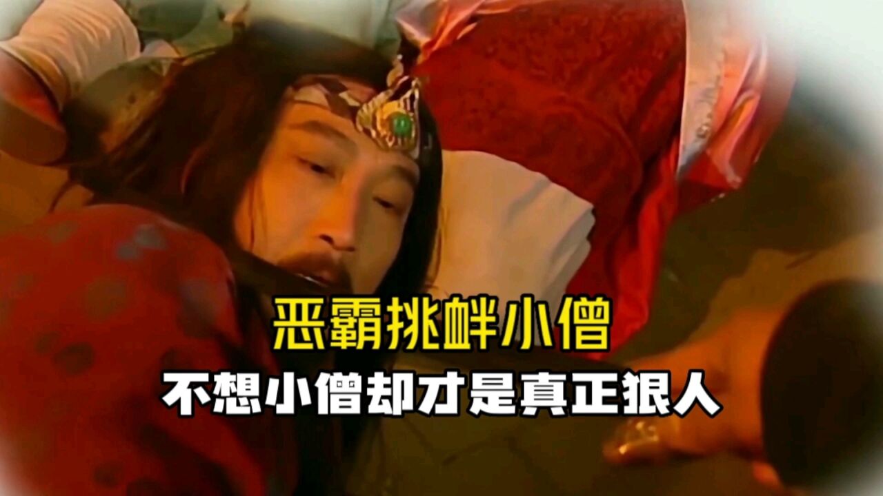 恶霸挑衅小僧，不想小僧才是第一狠人_高清1080P在线观看平台_腾讯视频