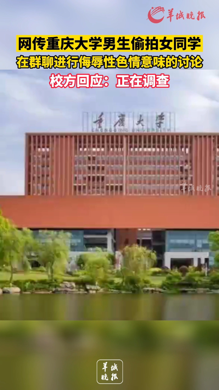 网传重庆大学男生偷拍女同学在群聊进行侮辱性色情意味的讨论校方回应:正在调查高清1080p在线观看平台腾讯视频