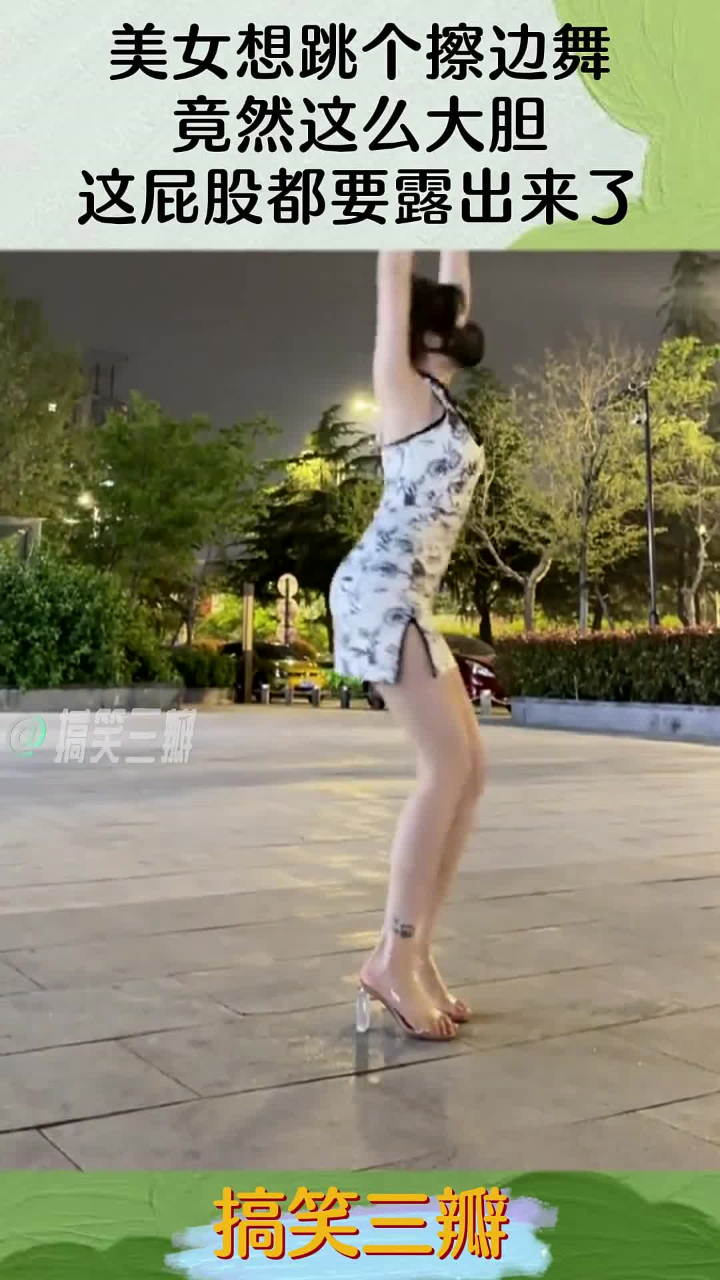 美女想跳个擦边舞,竟然这么大胆,这屁股都要露出来了!腾讯视频