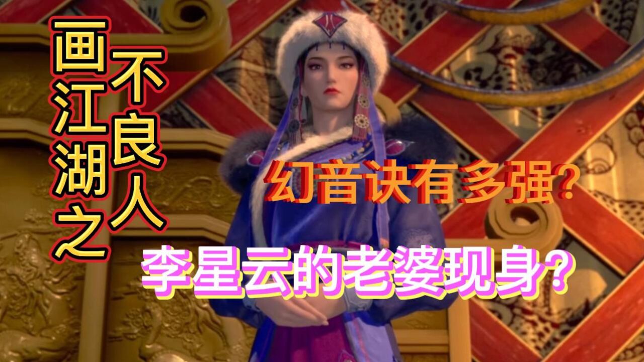 画江湖之不良人：李星云的老婆现身？幻音诀有多强？_高清1080P在线观看平台_腾讯视频