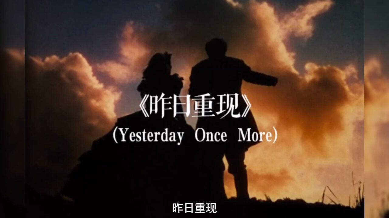 《昨日重现》(YesterdayOnceMore)中文版_高清1080P在线观看平台_腾讯视频